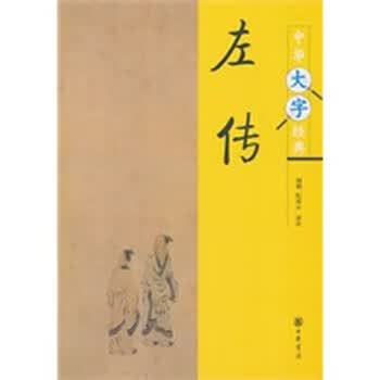 左传--中华大字经典【正版图书】