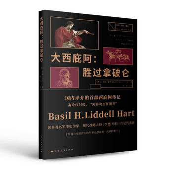 大西庇阿：胜过拿破仑