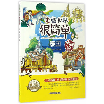 走遍世界很简单:泰国大探秘 知识达人