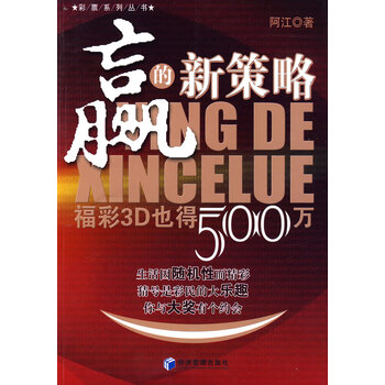 赢的新策略――福彩3D也得500万【正版图书】