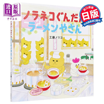 野猫君 拉面屋 日本绘本 工藤纪子 日文原版 ノラネコぐんだん ラーメンやさん コドモエのえほん