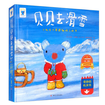 小机关大原理趣味立体书：贝贝去滑雪