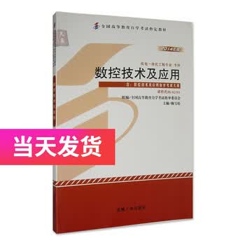 正版自考教材 2195 02195 数控技术及应用