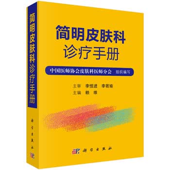 【】简明皮肤科诊疗手册 赖维 编 皮肤科疾病及诊断治疗方法 皮肤病治疗书籍科学出版社