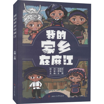 我的家乡在麻江 图书