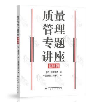 质量管理专门讲座 基础篇