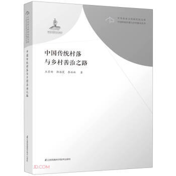 中国传统村落与乡村善治之路