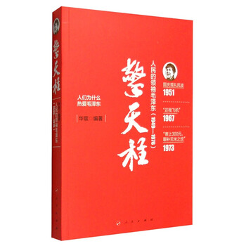 擎天柱 人民的毛泽东1949-1976 毛主席小故事 毛泽东纪实文学 中国历史 人民出版社