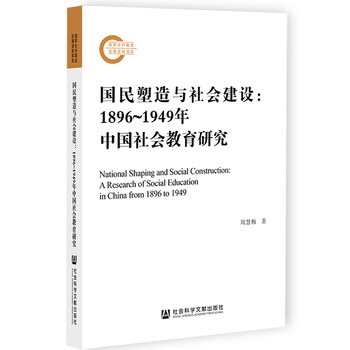 国民塑造与社会建设：1896~1949年中国社会教育研究