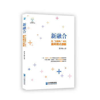 新融合：后“互联网+”时代赢利模式创新