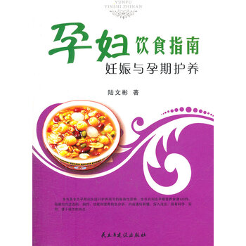 孕妇饮食指南：妊娠与孕期护养 陆文彬 民主与建设出版社