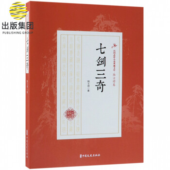 七剑三奇/民国武侠小说典藏文库