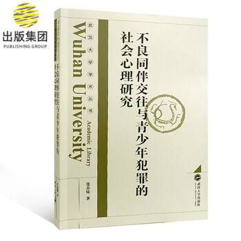 不良同伴交往与青少年犯罪的社会心理研究/武汉大学学术丛书