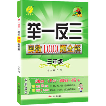 小学数学奥数1000题全解题库 三年级 新版