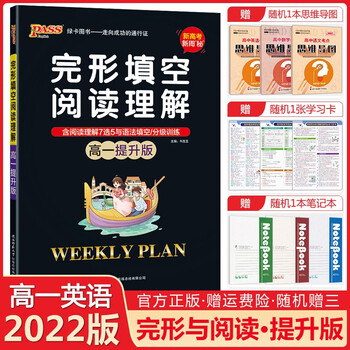 2022新版高中英语完形填空与阅读理解高一高二高三基础版提升版含7选5语法填空pass绿卡图书周秘计划高考英语阅读完型专项训练 完形与阅读【高一英语】提升版