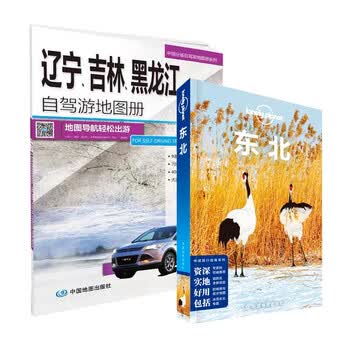 东北旅游套装:孤独星球Lonely Planet旅行指南+自驾游地图册(套装共2册)