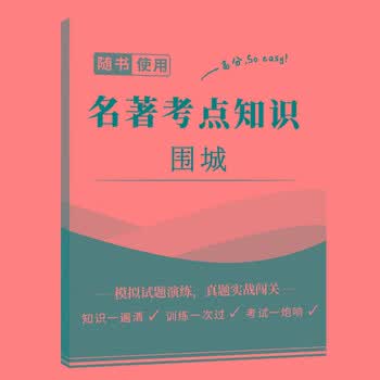 赠品-册子 围城