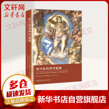 现代性的神学起源