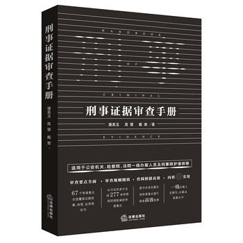 (现货包邮）刑事证据审查手册