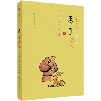 《孟子》读本（大众儒学经典）