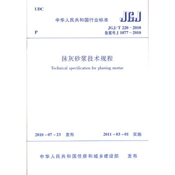 正版 JGJ/T220-2010抹灰砂浆技术规程