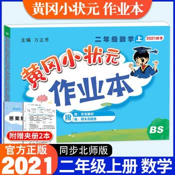 2021新版黄冈小状元二年级上数学作业本配套北师大版小学2年级上册同步课本练习单元训练复习辅导书