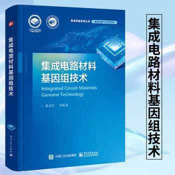 集成电路材料基因组技术集成电路书籍 集成电路