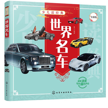 少儿读经典--世界名车