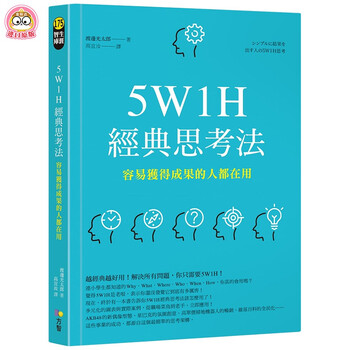 5W1H经典思考法：容易获得成果的人都在用 港台原版