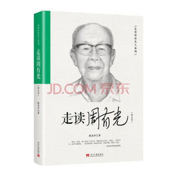 走读周有光(修订本)/走读历史名人系列