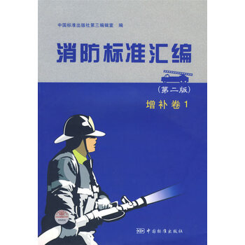 消防标准汇编 增补卷