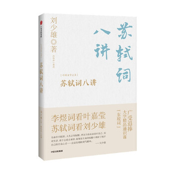 苏轼词八讲 大学精品通识课