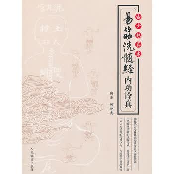 古少林真本:易筋洗髓经内功诠真