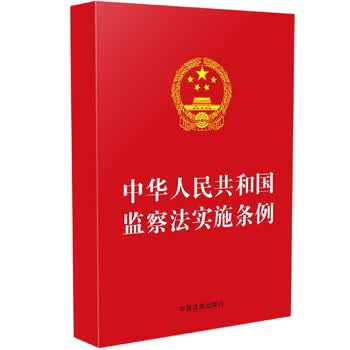 中华人民共和国监察法实施条例9787521617412