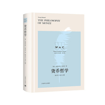 货币哲学 The Philosophy of Money（导读注释版）（世界学术经典系列）