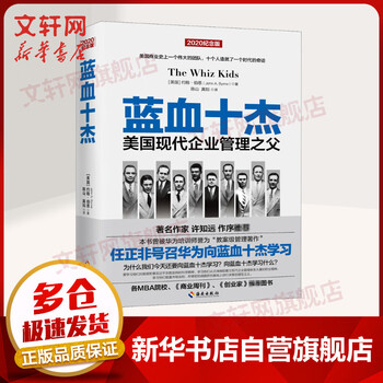 蓝血十杰 2020纪念版 任正非号召华为向蓝血十杰学习 樊登读书推荐
