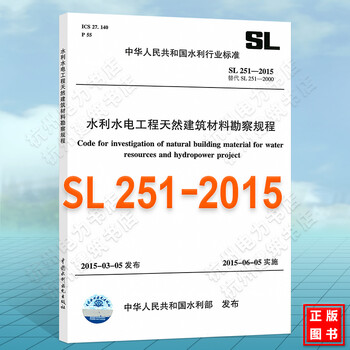 正版 SL251-2015水利水电工程天然建筑材料勘察规程