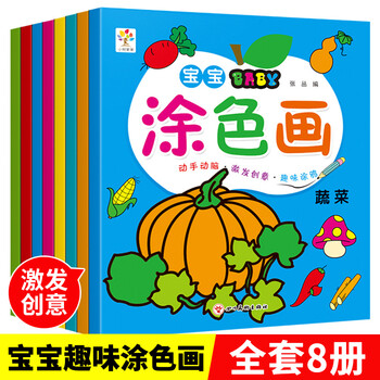 宝宝涂色画全套8本儿童画画书入门学画画2-3-6岁填色绘本绘画套装图画幼儿园宝宝动手动脑激发创意快乐 TS-027【送18色油画棒】