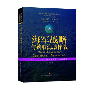 海军战略与狭窄海域作战9787548842316