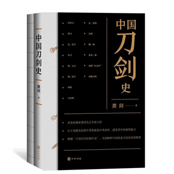 中国刀剑史（全二册）9787101149494