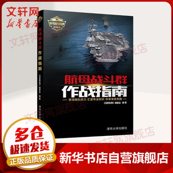 航母战斗群作战指南