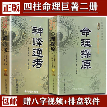 正版命理学经典著作《神峰通考》《命理探原》两本玄机约言大全应用精解天机书籍四柱八字卦排盘解析测算子平