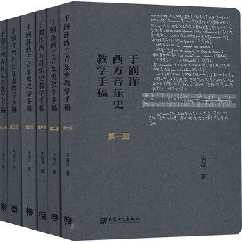 于润洋西方音乐史教学手稿(1-6) 于润洋  书籍