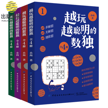 越玩越聪明的数独(共4册)