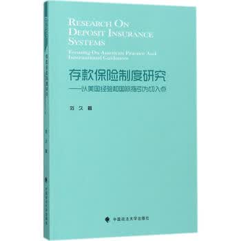 存款保险制度研究刘久 著