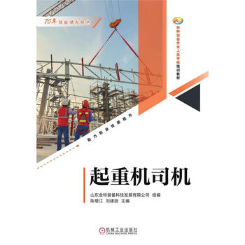 起重机司机山东金特装备科技发展有限公司机械工业出版社9787111693819 大中专教材教辅书籍