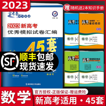 【科目可选】金考卷2023新高考版优秀模拟试卷汇编45套高考冲刺优秀模拟试卷高中高三复习资料 数学 新高考版
