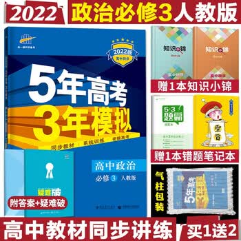 2022曲一线53高中政治必修3 RJ人教版 五年高考三年模拟 五三高二政治必修三教材同步辅导练习册