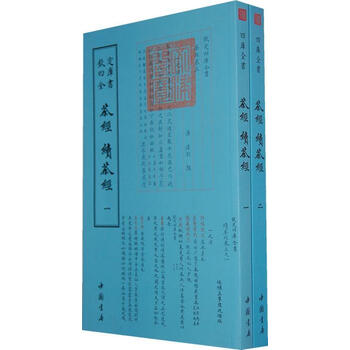 包邮：茶经 续茶经-钦定四库全书-(全二册)国学/古籍  图书
