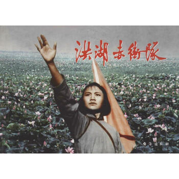 红色经典:洪湖赤卫队 赵刚